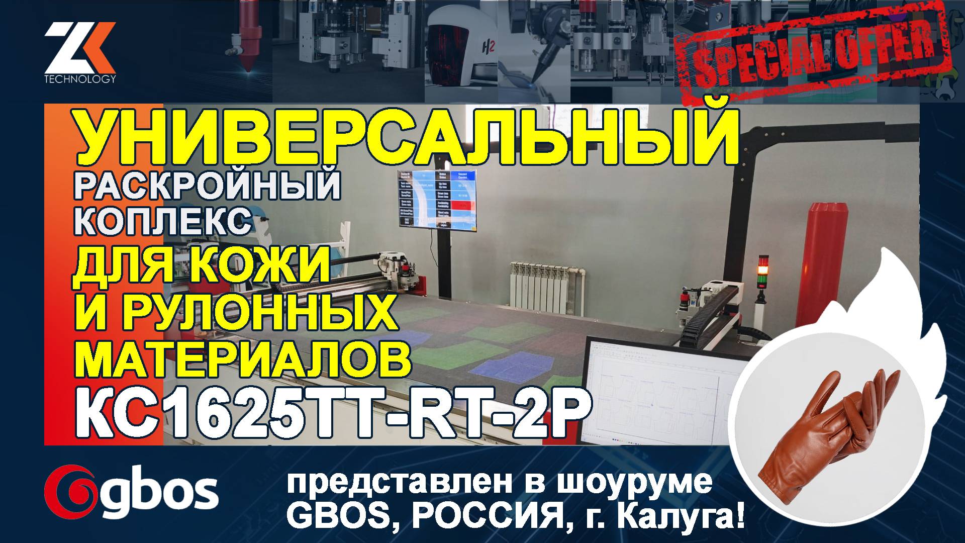 Универсальный конвейерный раскройный комплекс для рулонных и листовых материалов GBOS КС1625ТТ-RT-2P