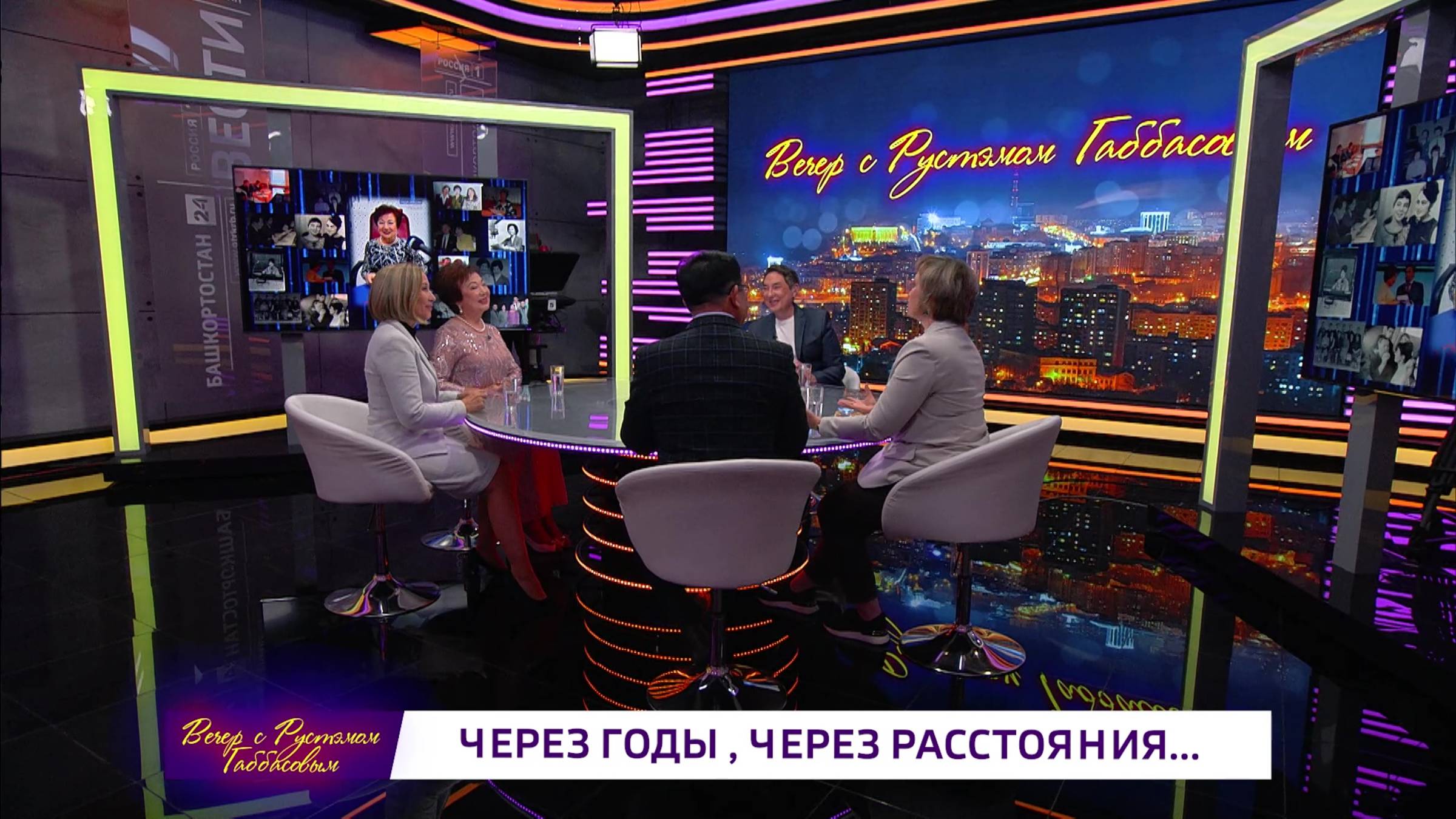 «Вечер с Рустэмом Габбасовым» - «Через годы, через расстояния»