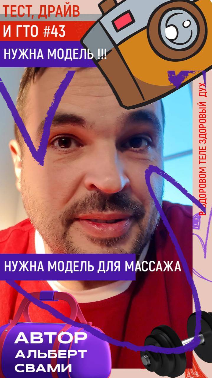 ТЕСТ, ДРАЙВ и ГТО с АЛЬБЕРТОМ СВАМИ, - сериал про спорт после 40 лет, про жизнь и душу, любовь.