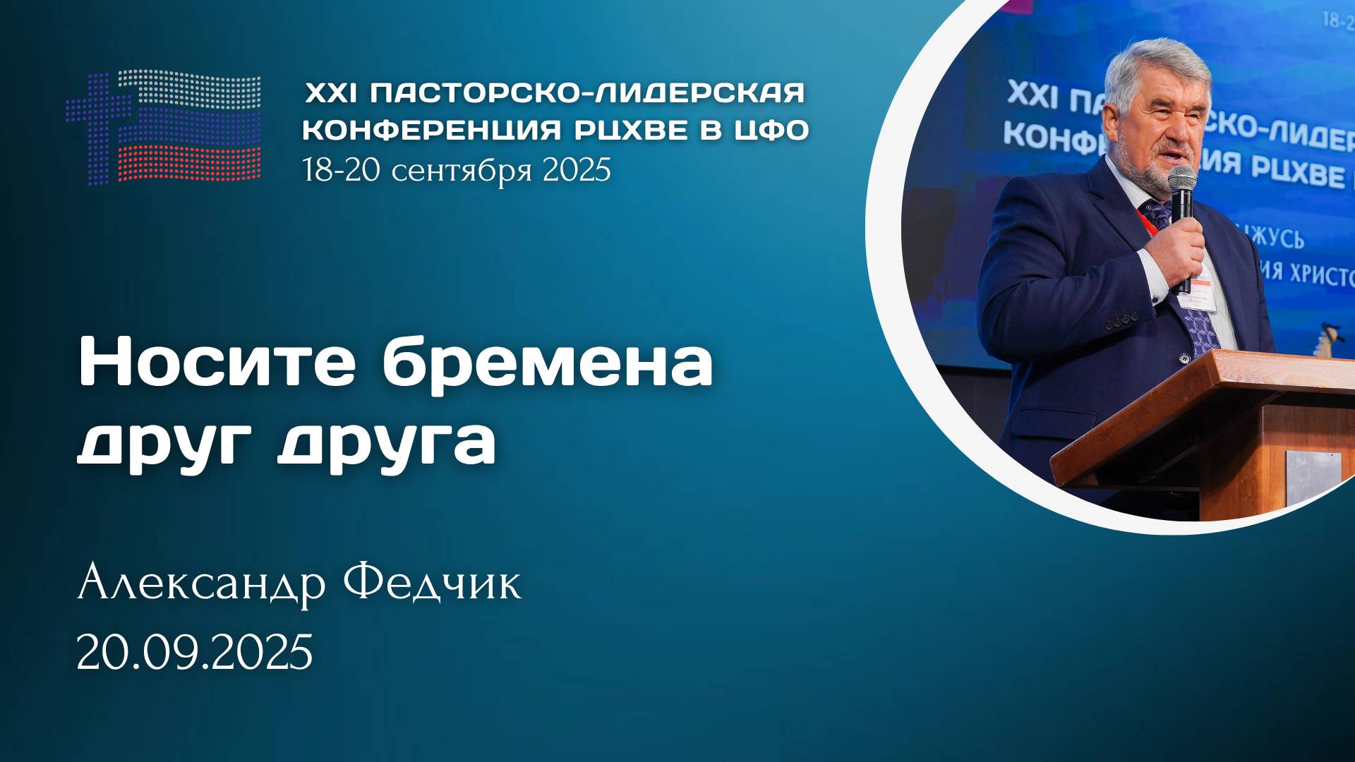Александр Федчик: Носите бремена друг друга | ХХI пасторско-лидерская конференция РЦ в ЦФО