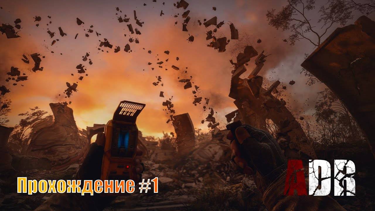 Прохождение ADR 1.0 ОБТ