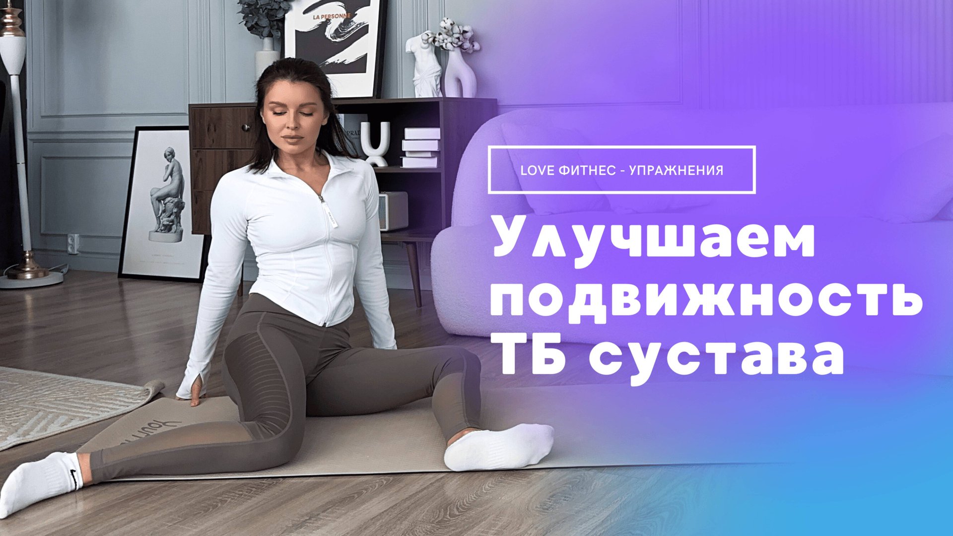 КАК ЛЕГКО УЛУЧШИТЬ ПОДВИЖНОСТЬ ТАЗОБЕДРЕННОГО СУСТАВА