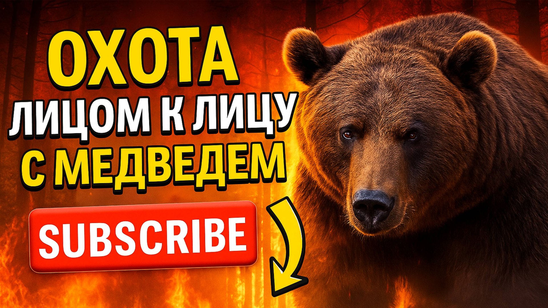 Охота на медведя с подхода #охота #мужики #охотник #медведь #деревня #бурыймедведь #охотавидео #лес