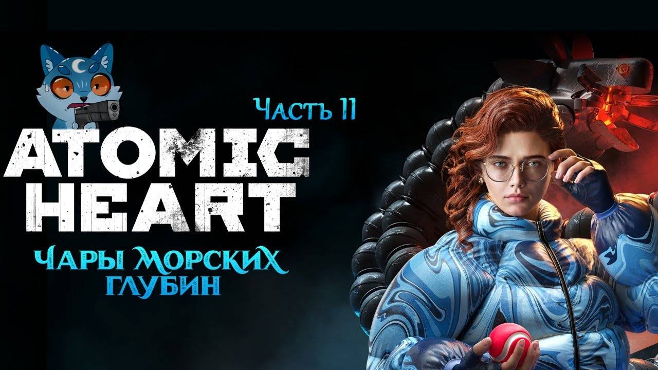 Стрим "Atomic Heart: Чары морских глубин". Часть 2