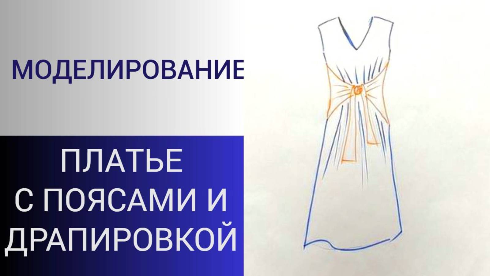 Простое моделирование сложного платья.Платье с поясами и драпировкой.Один из вариантов моделирования