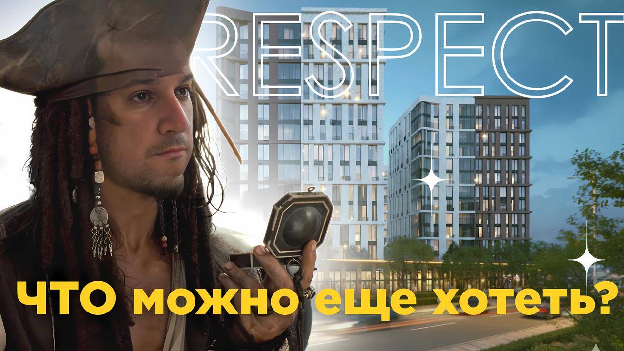 Полный обзор ЖК РЕСПЕКТ. Лучший проект без минусов у метро Лесная?!