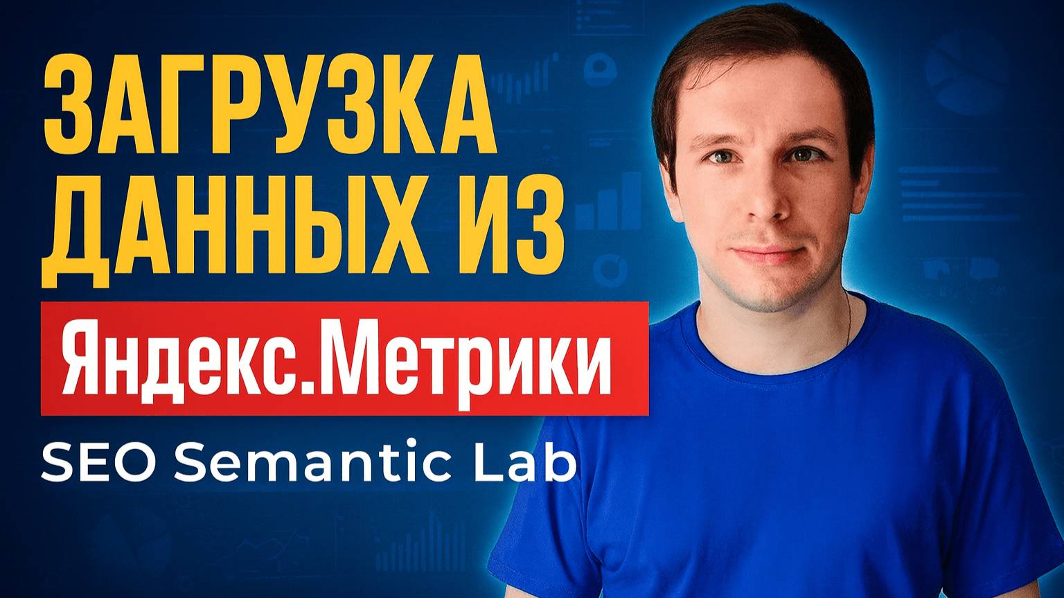 Загрузка данных из Яндекс Метрики в программу SEO Sematic Lab
