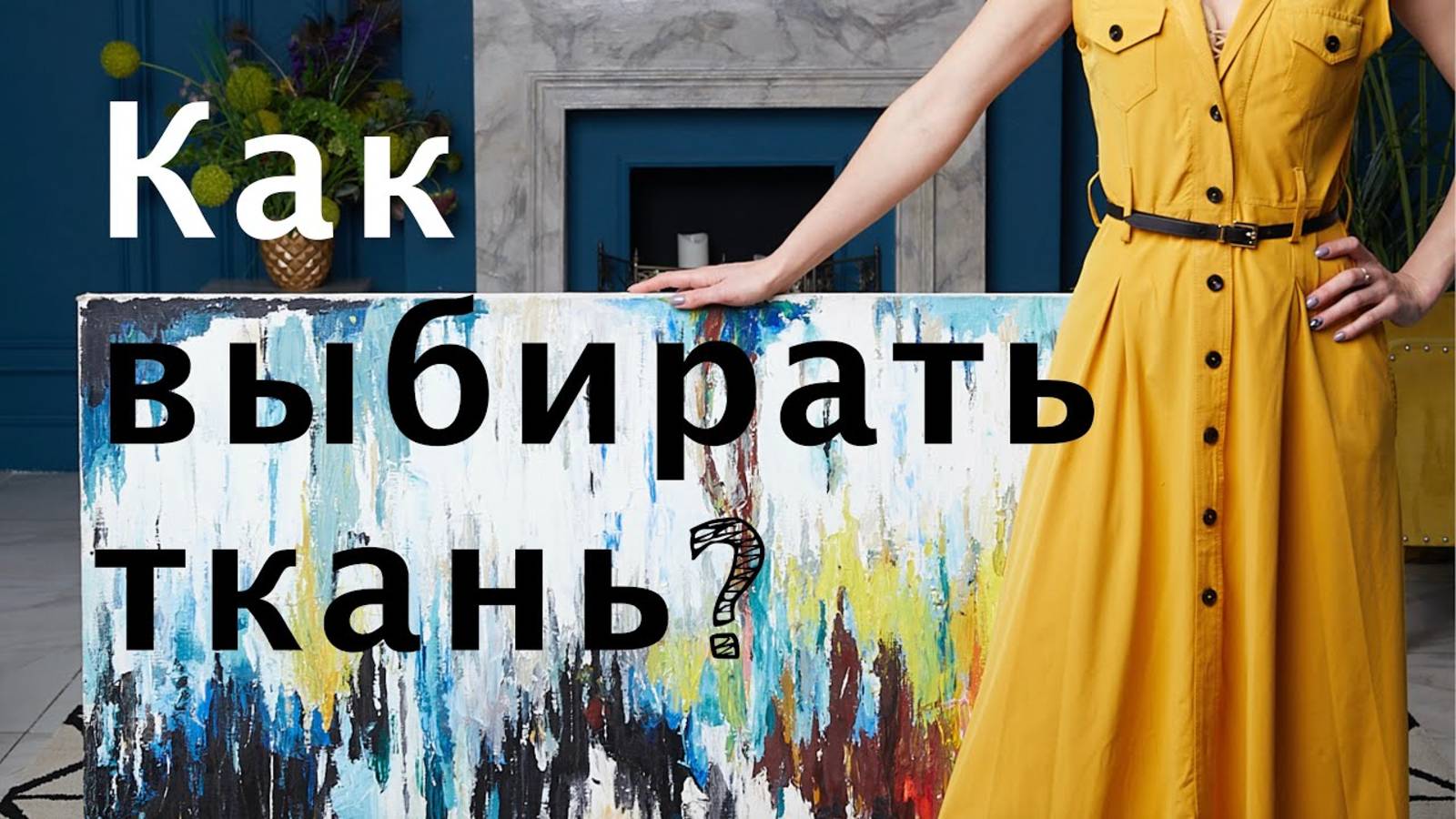 Как выбирать ткань для пошива изделия или новой коллекции