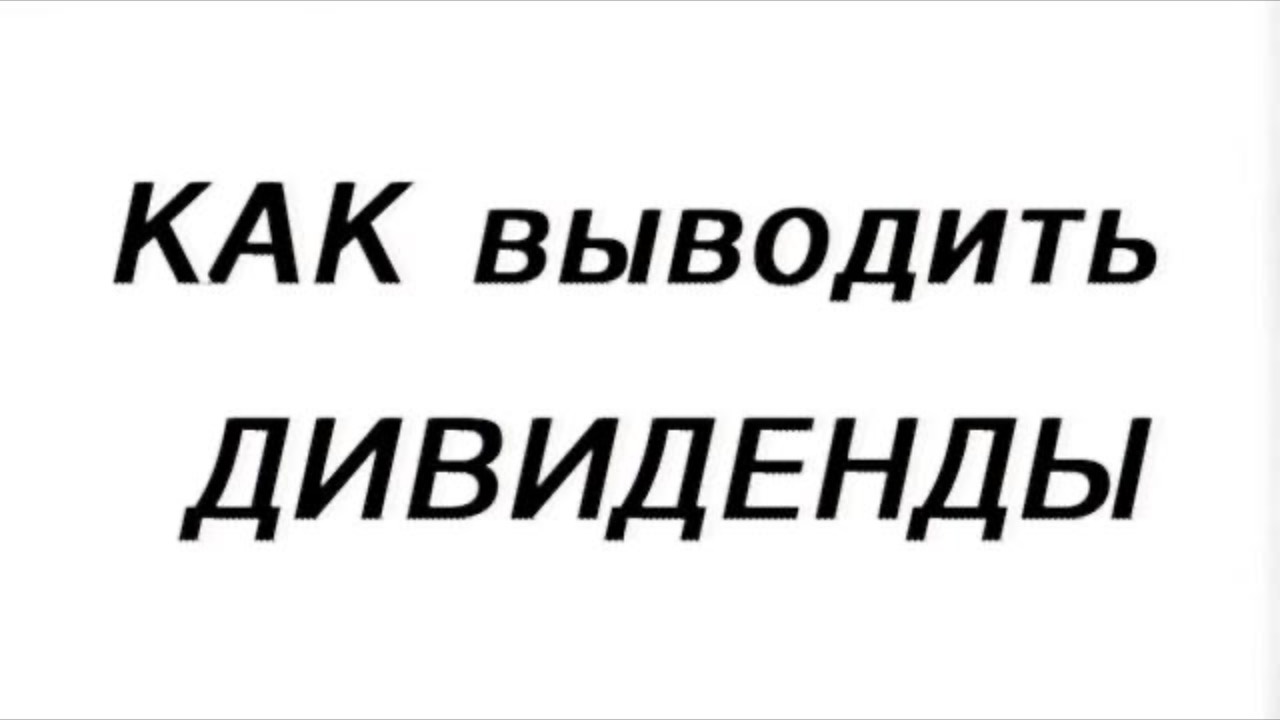 СРОЧНО выводить ДИВИДЕНДЫ? | 3 стратегии для инвесторов // Вениамин Степаненко