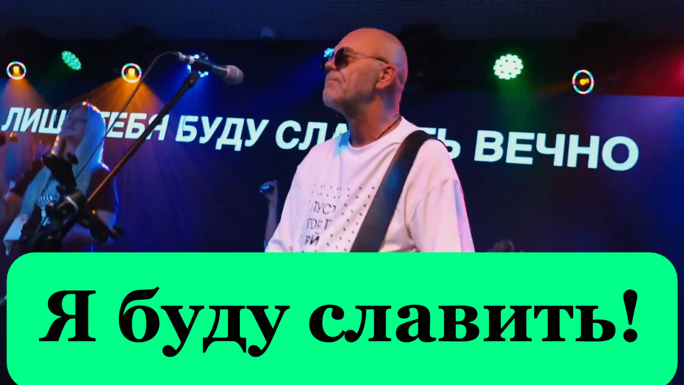 Я буду славить