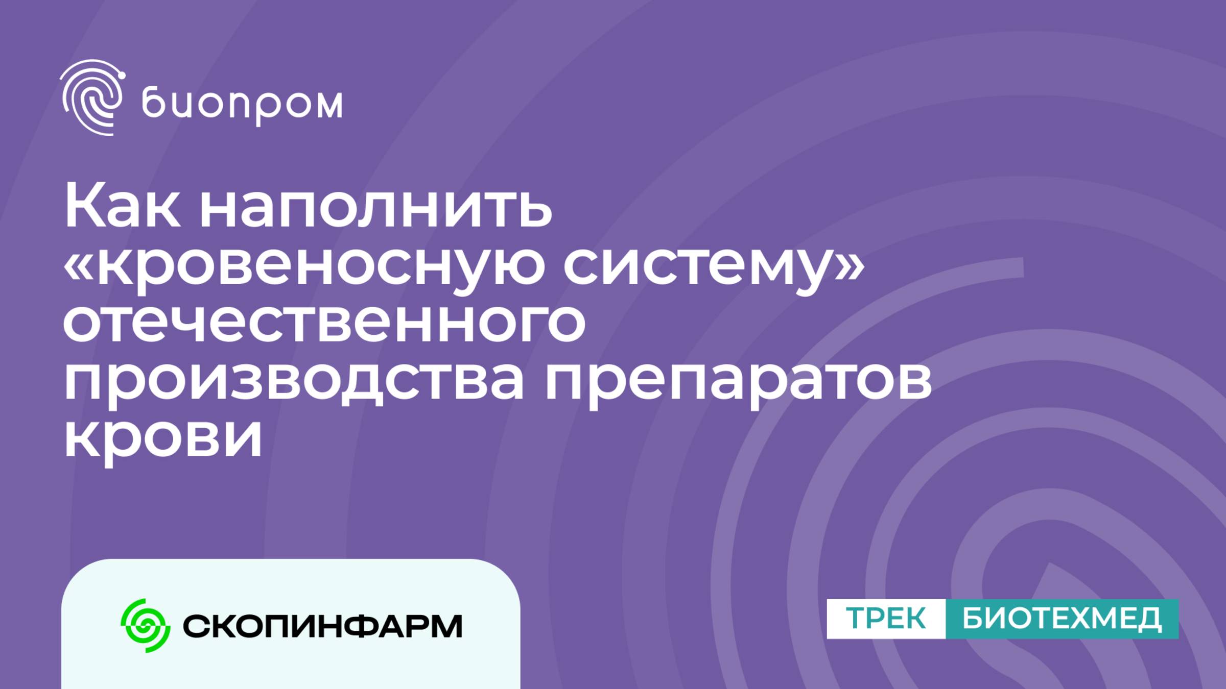 Как наполнить «кровеносную систему» отечественного производства препаратов крови
