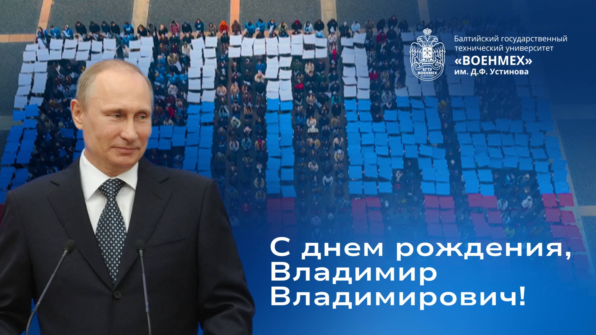 С Днём рождения, Владимир Владимирович!