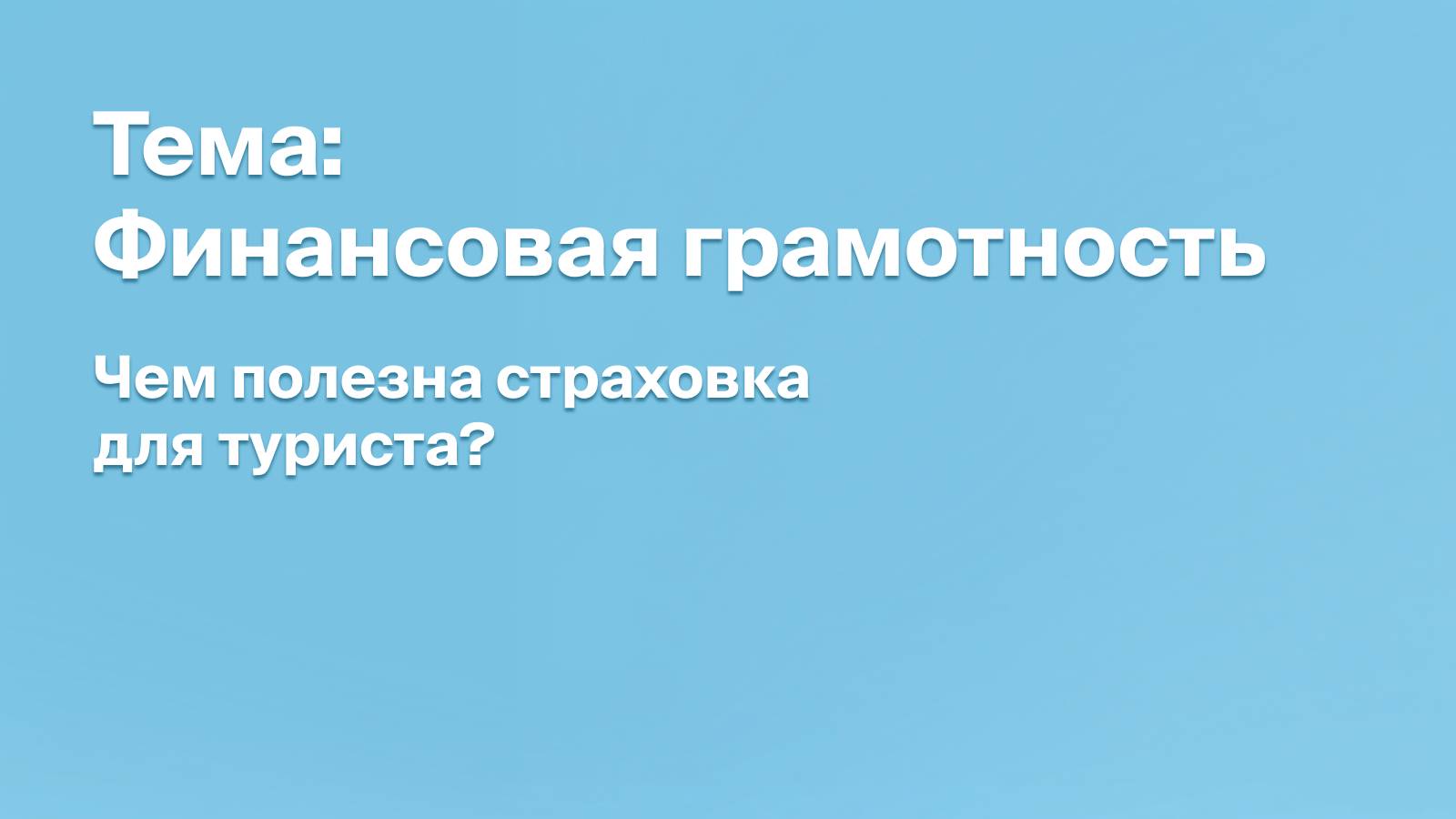 Зачем нужна страховка для туриста