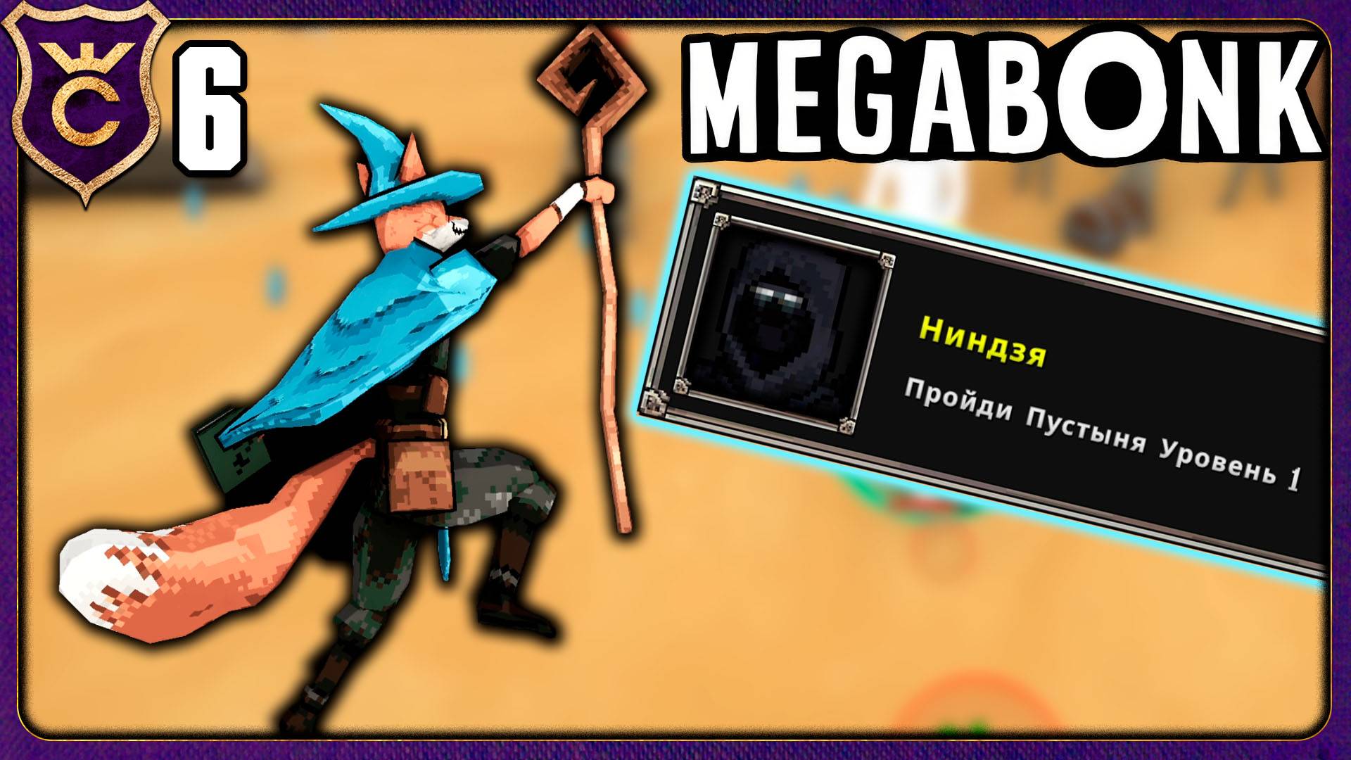 ЛИС ПРОШЁЛ ПУСТЫНЮ! 6 Megabonk