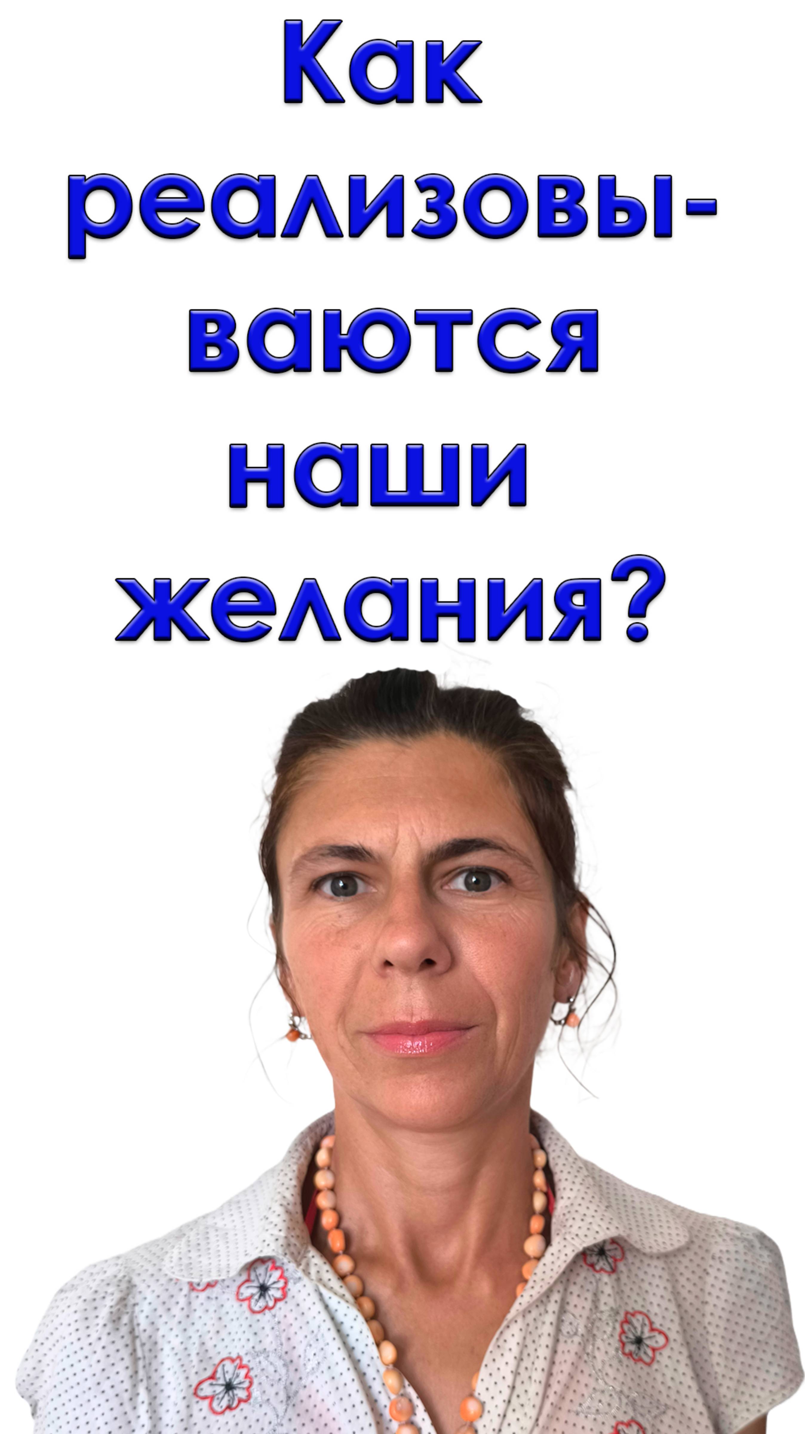 Как мои желания формируют моё будущее?