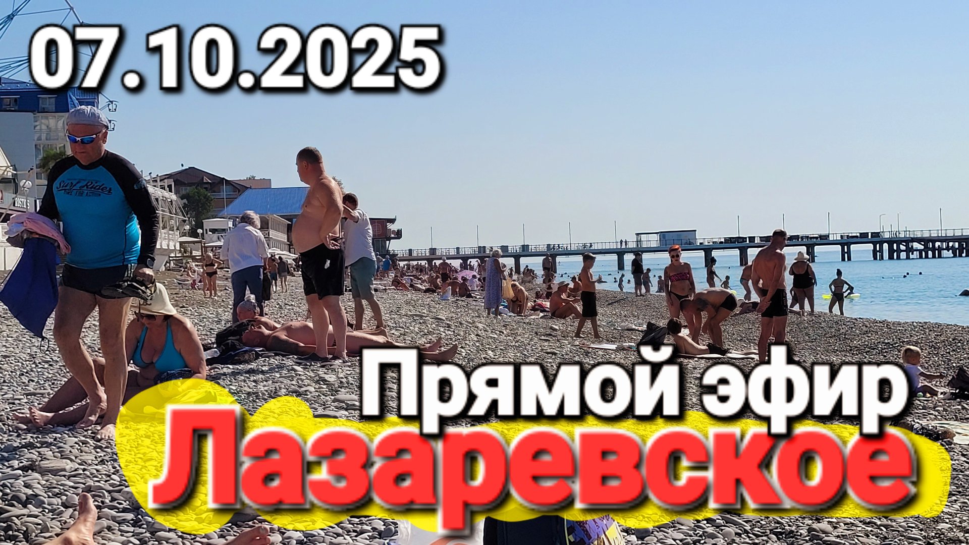 #Стрим 07.10.2025 Лазаревское обстановка на пляжах. Большой Сочи