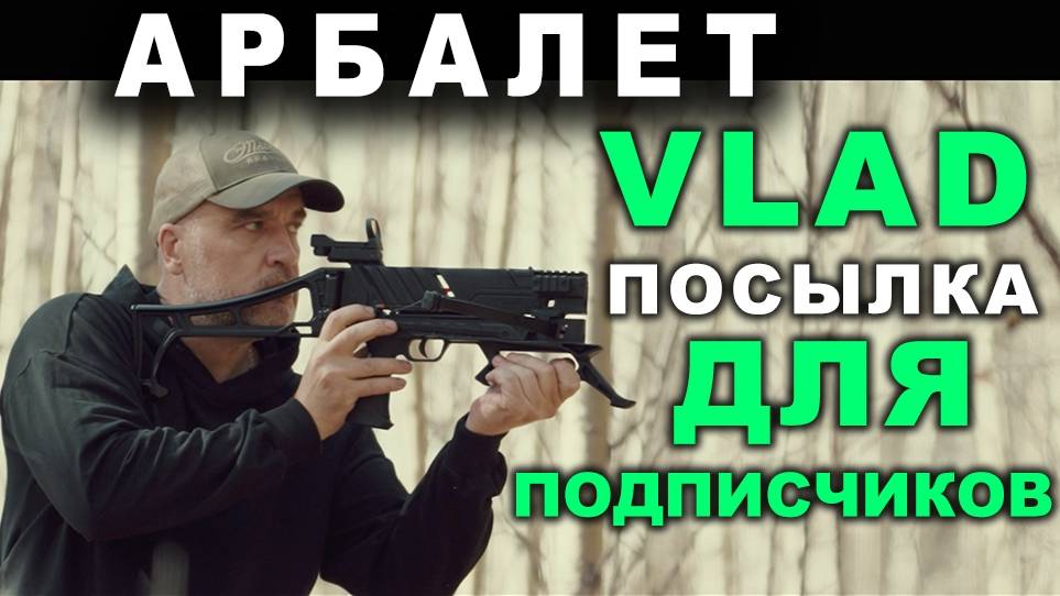 Арбалет Vlad - посылка для подписчиков!