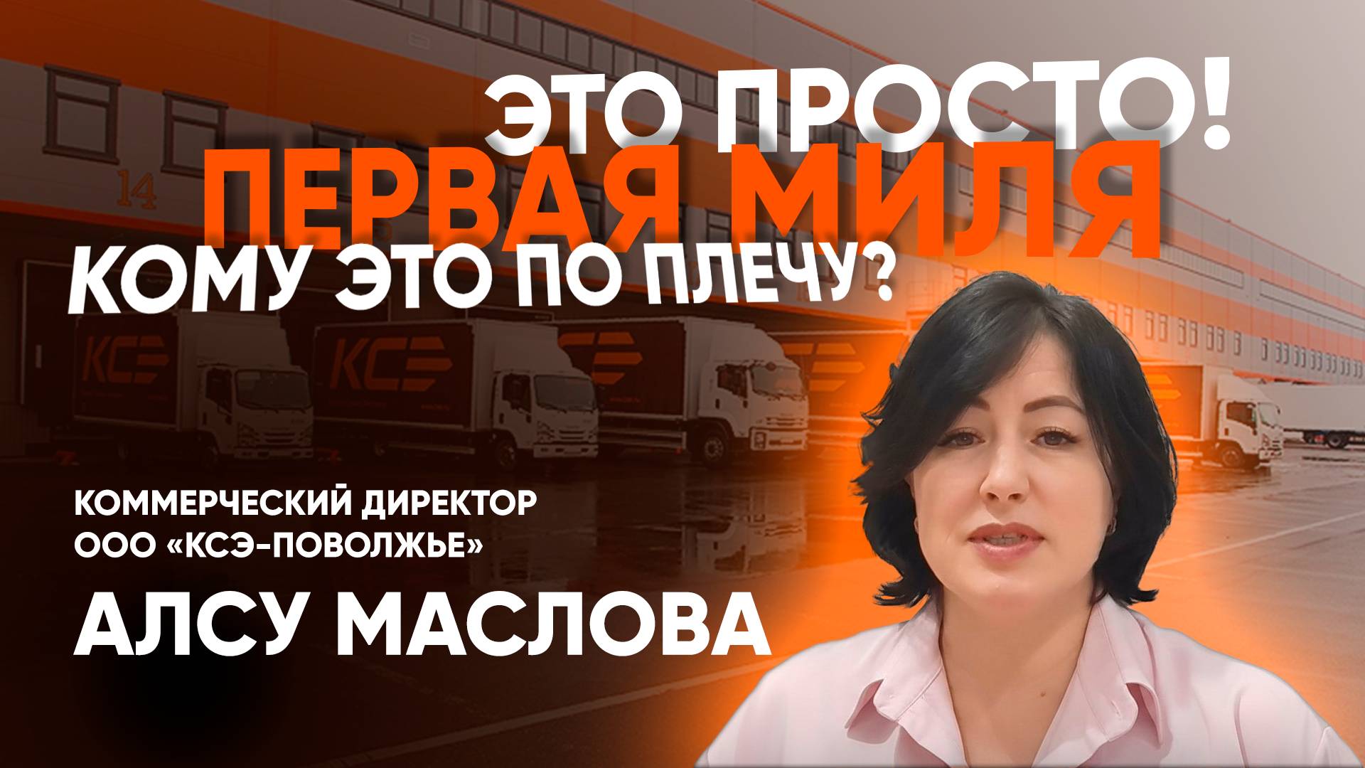 Это просто! Первая миля