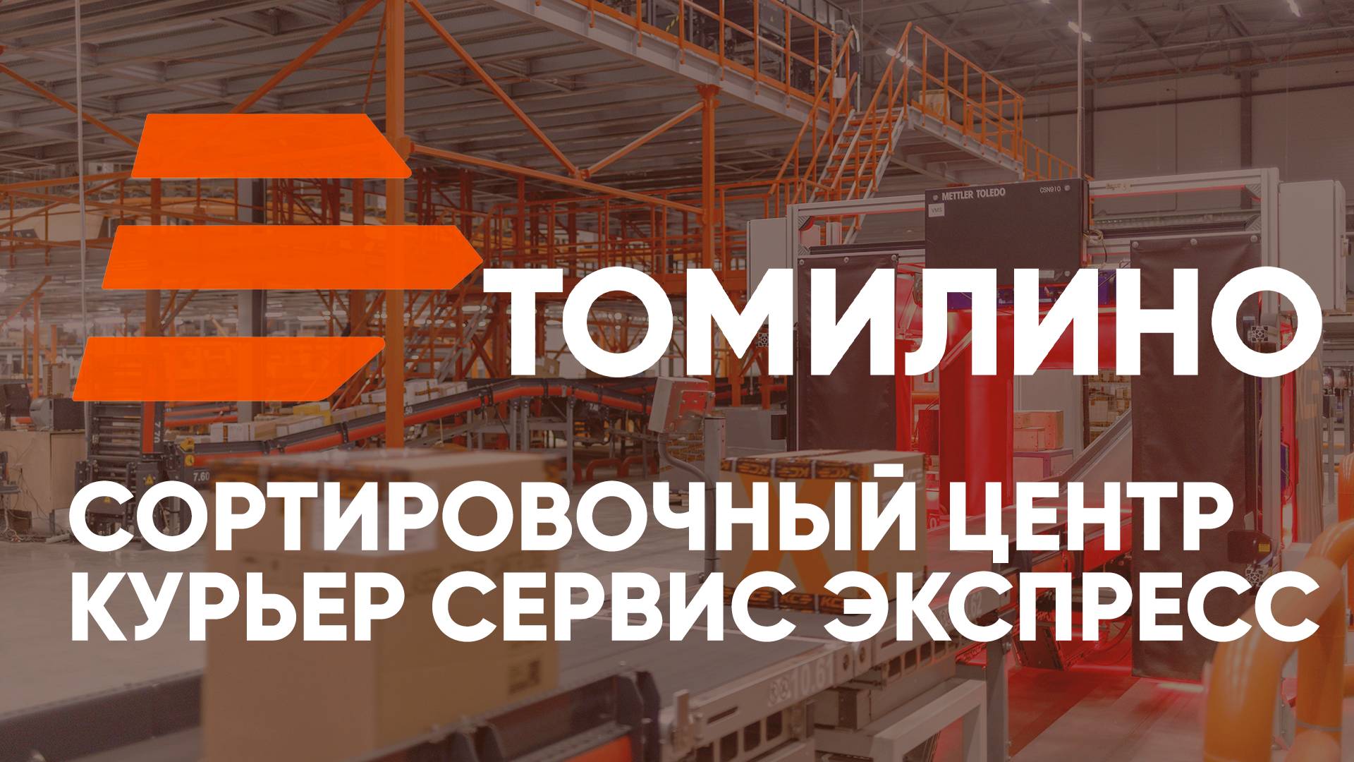 Как устроен сортировочный Центр Томилино