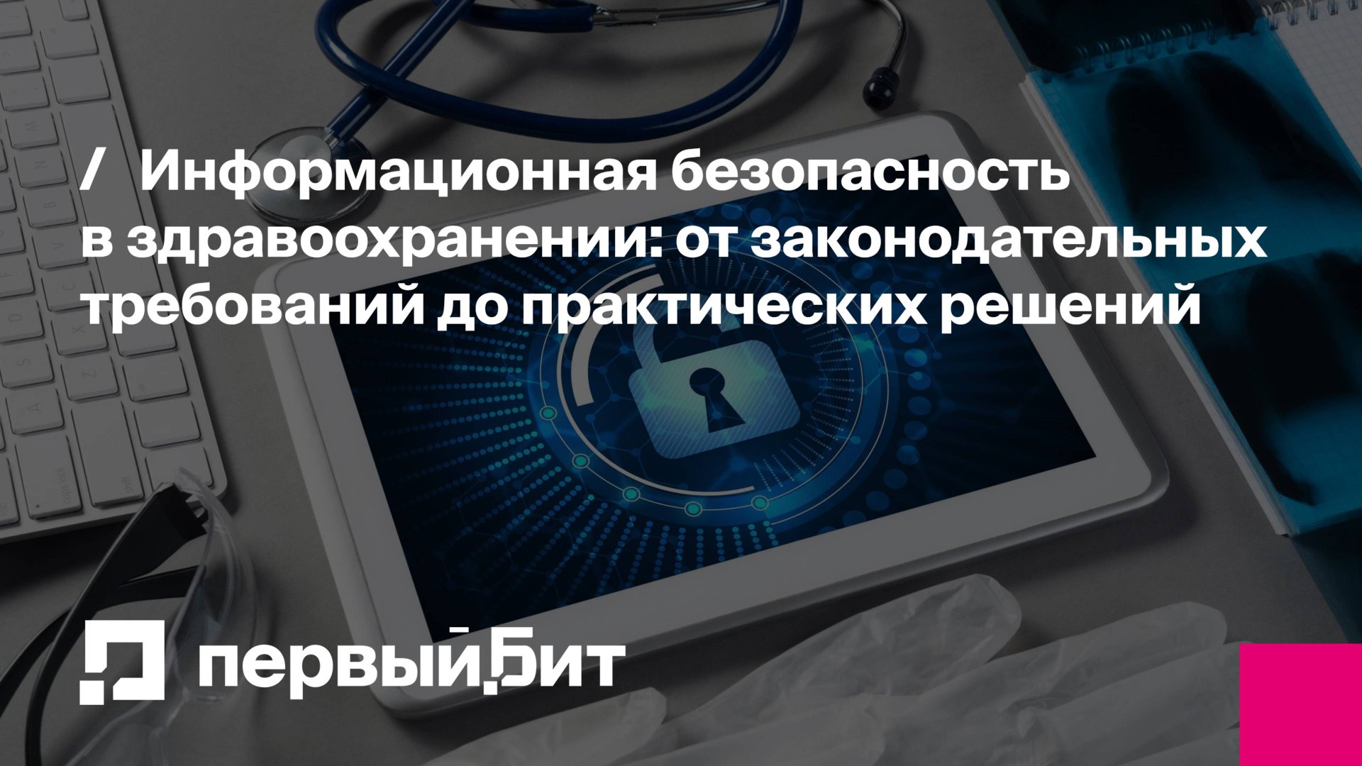 Информационная безопасность в медицине: от законодательных требований до практических решений