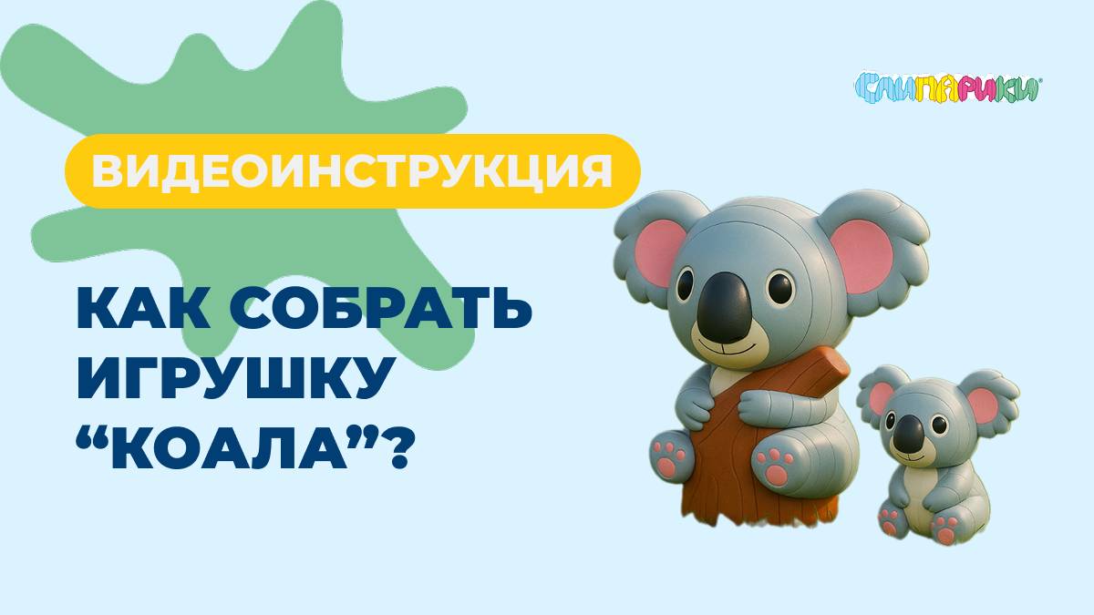 Как собрать Коалу? Серия "Милые зверята", игрушки "Слипарики"