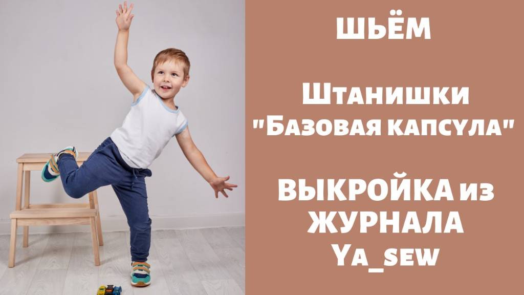 Штанишки. Журнал ″Я шью″. № 1_2019