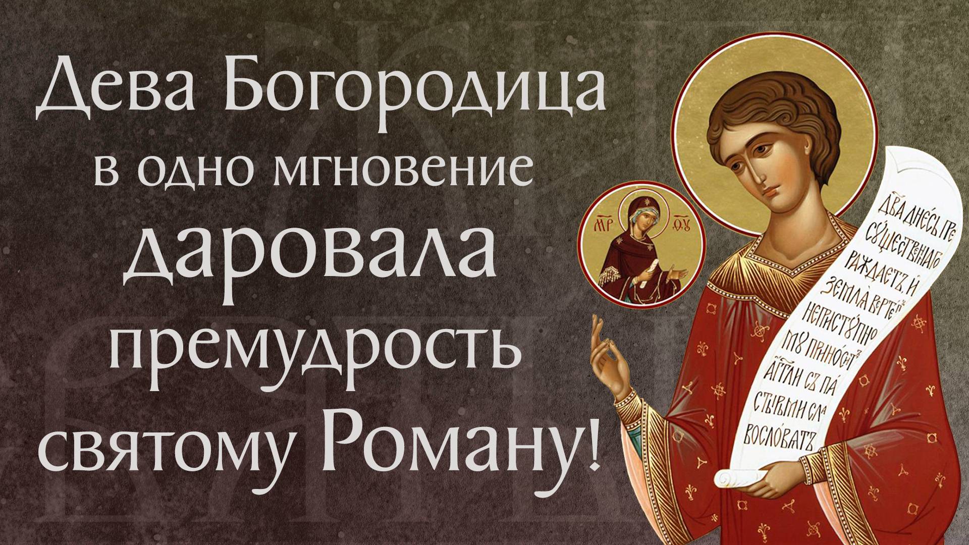 Житие преподобного Романа Сладкопевца († ок. 556). Память 14 октября