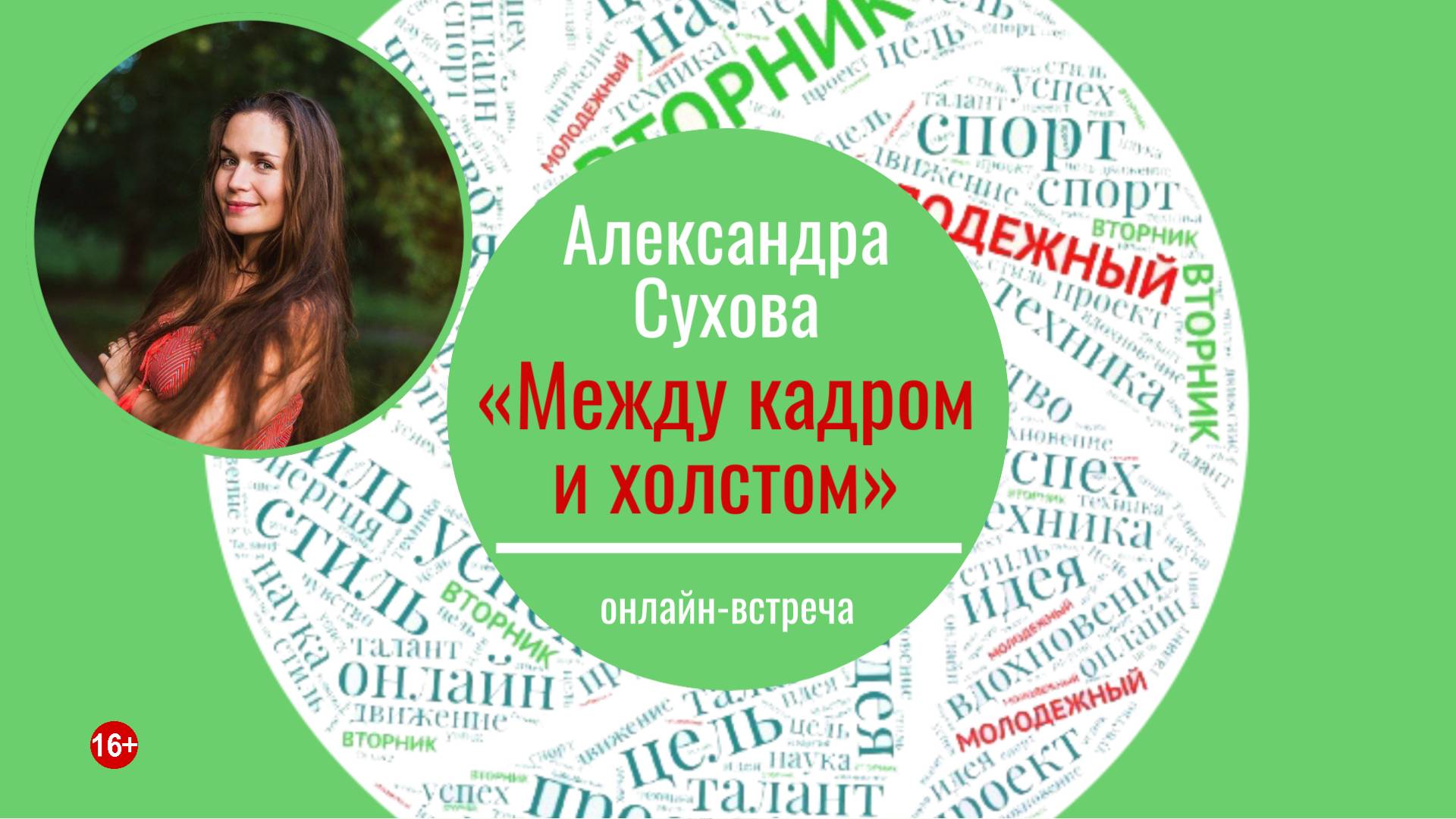 МОЛОДЕЖНЫЙ ВТОРНИК c Александрой Суховой