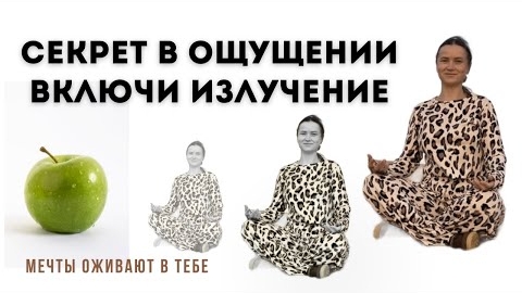 Практика исполнения ЖЕЛАНИЯ в моменте. Как включить излучение?