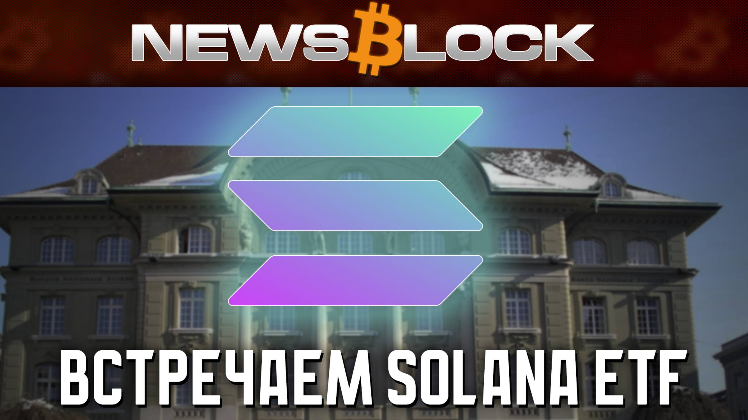 Solana ETF - Уже в Эту Пятницу! Конец Года Будет Горячим!