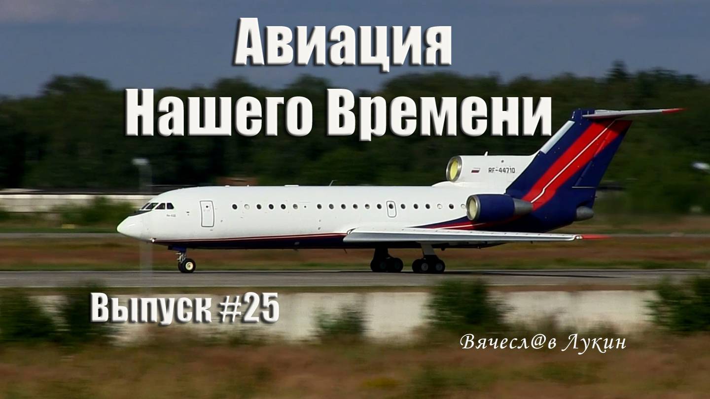 Авиация Нашего Времени # 25