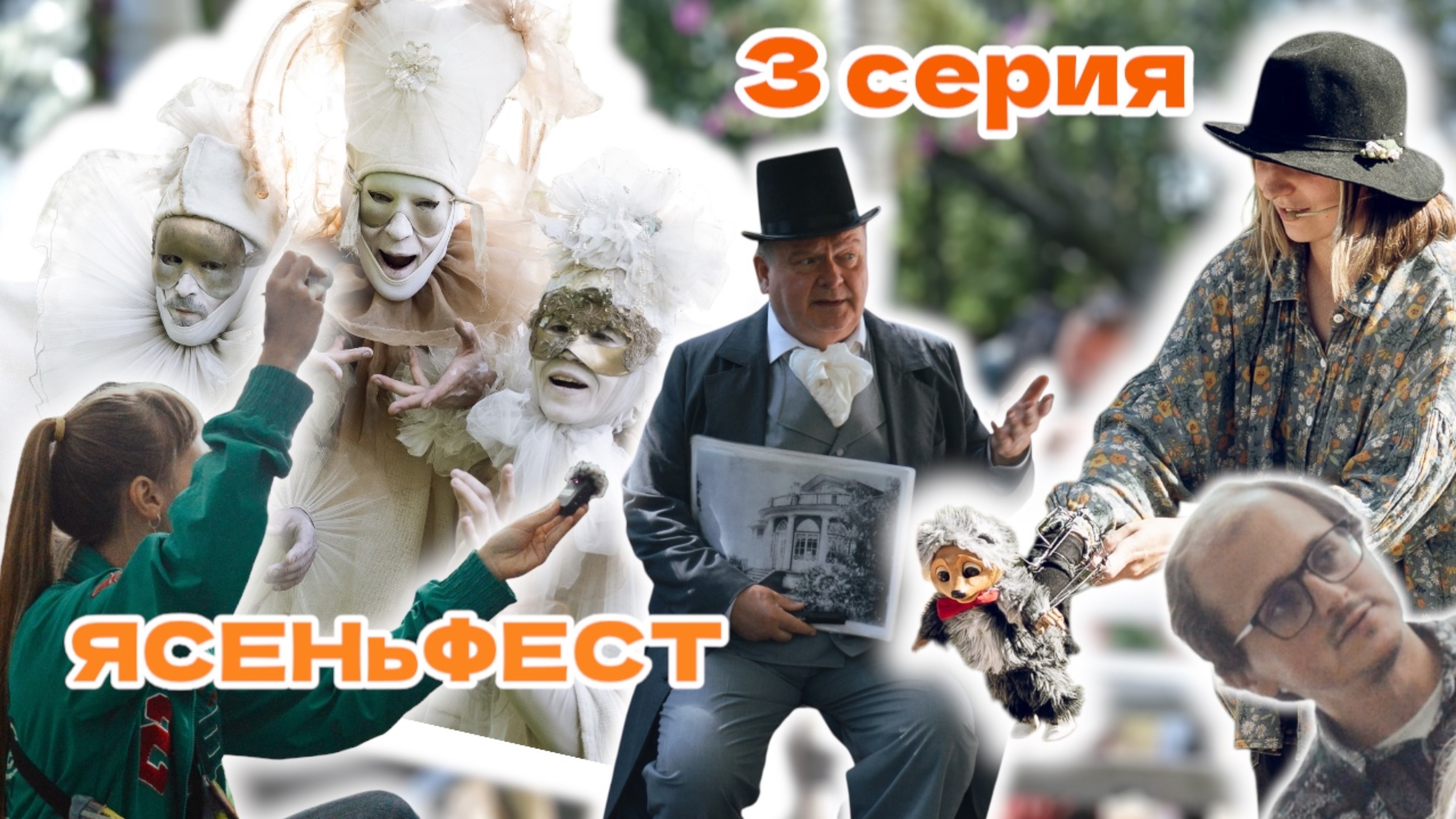 ЯСЕНьФЕСТ | 3 серия | Экскурсия и генеральный прогон