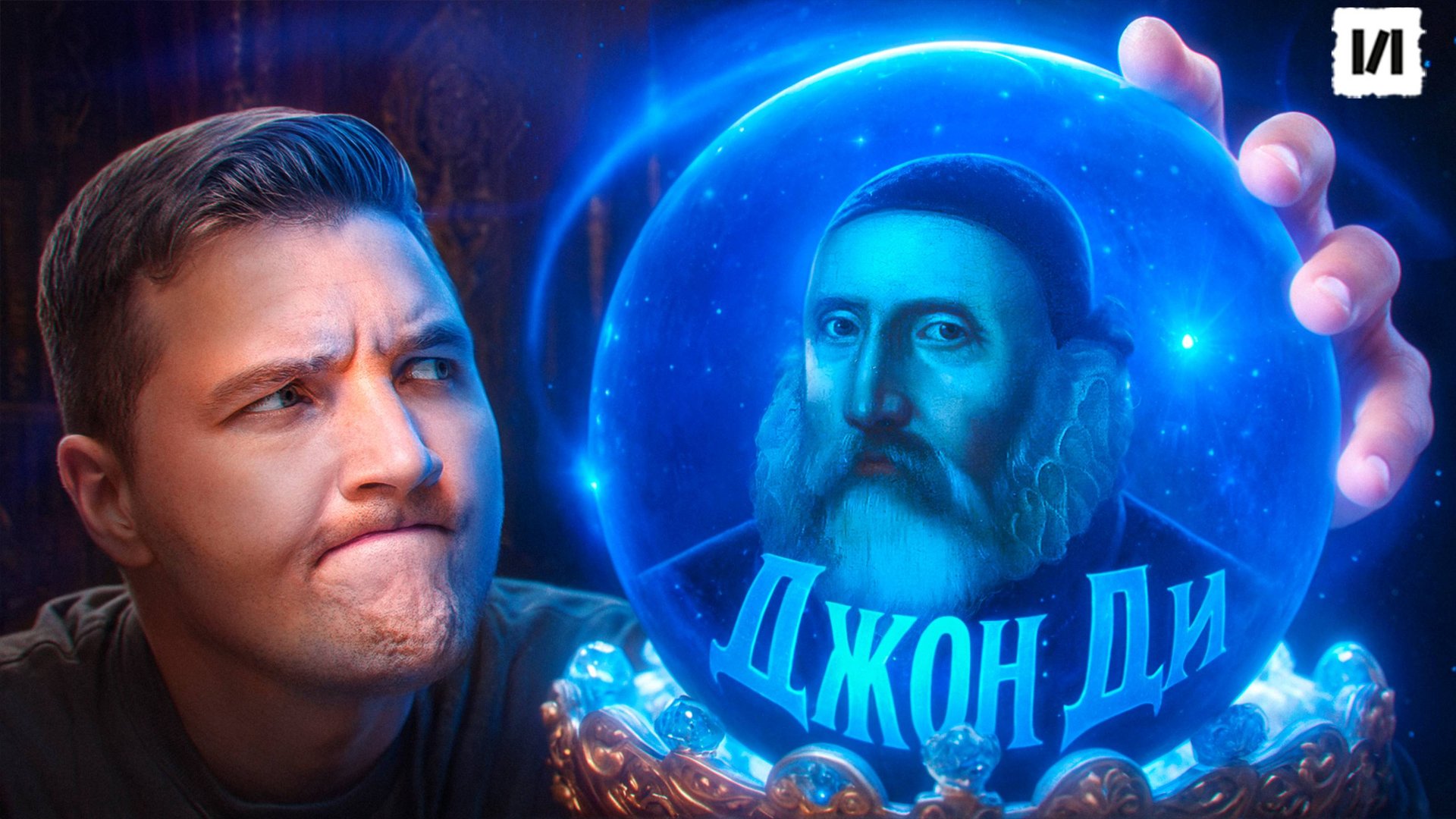 Джон Ди: человек, говоривший с ангелами / [История по Чёрному]