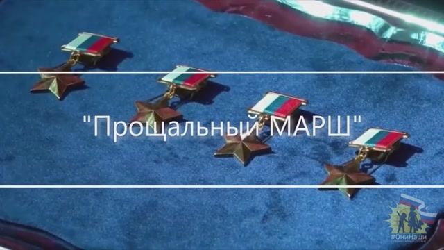 "ПРОЩАЛЬНЫЙ МАРШ"  - Премьера песни #57.