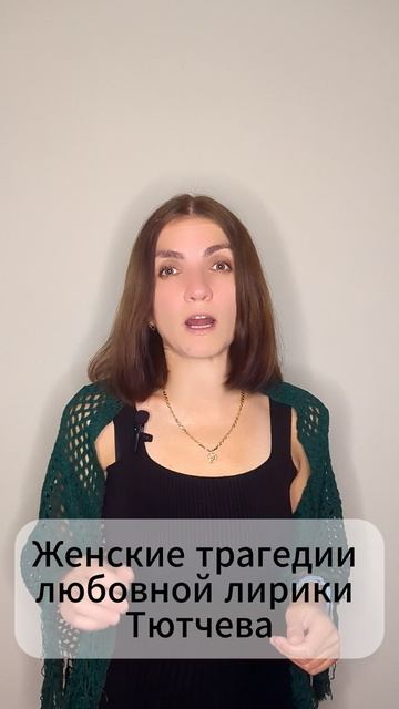 Женские трагедии любовной лирики Тютчева.