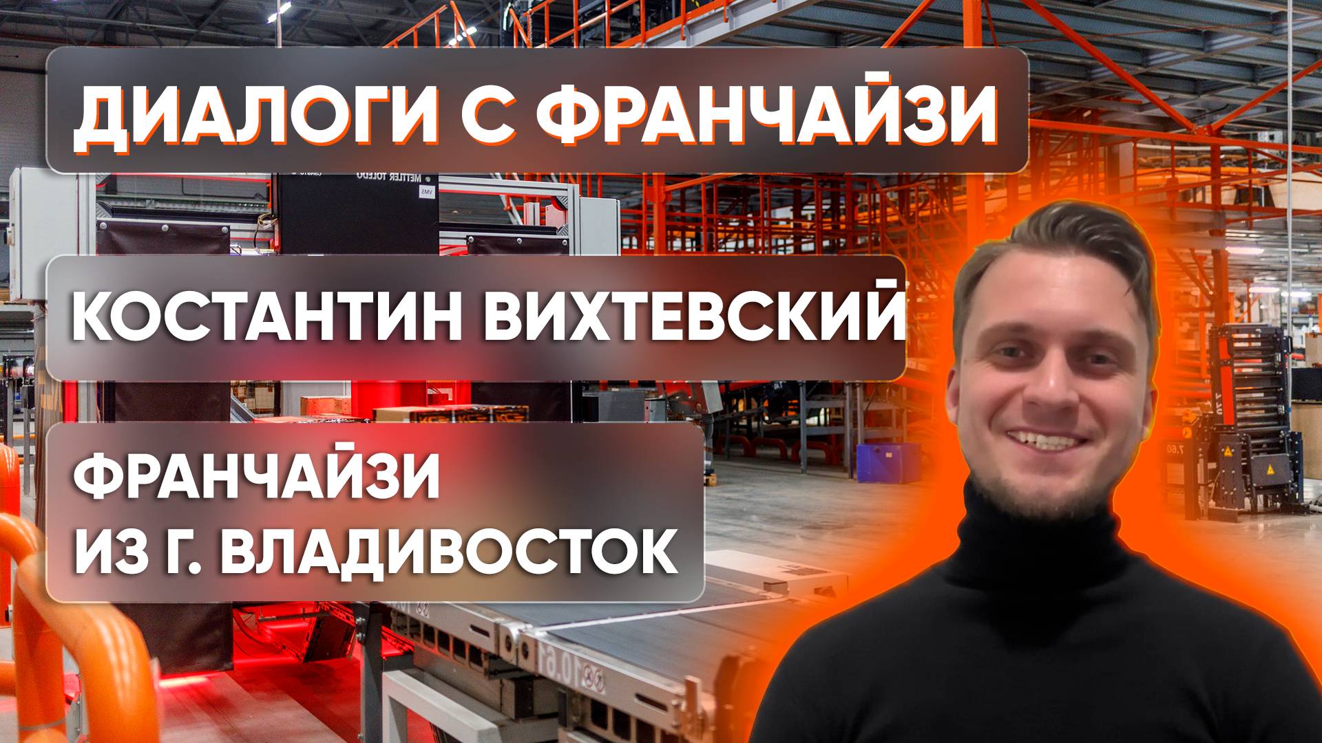 Диалоги с франчайзи. Костя из Владивостока