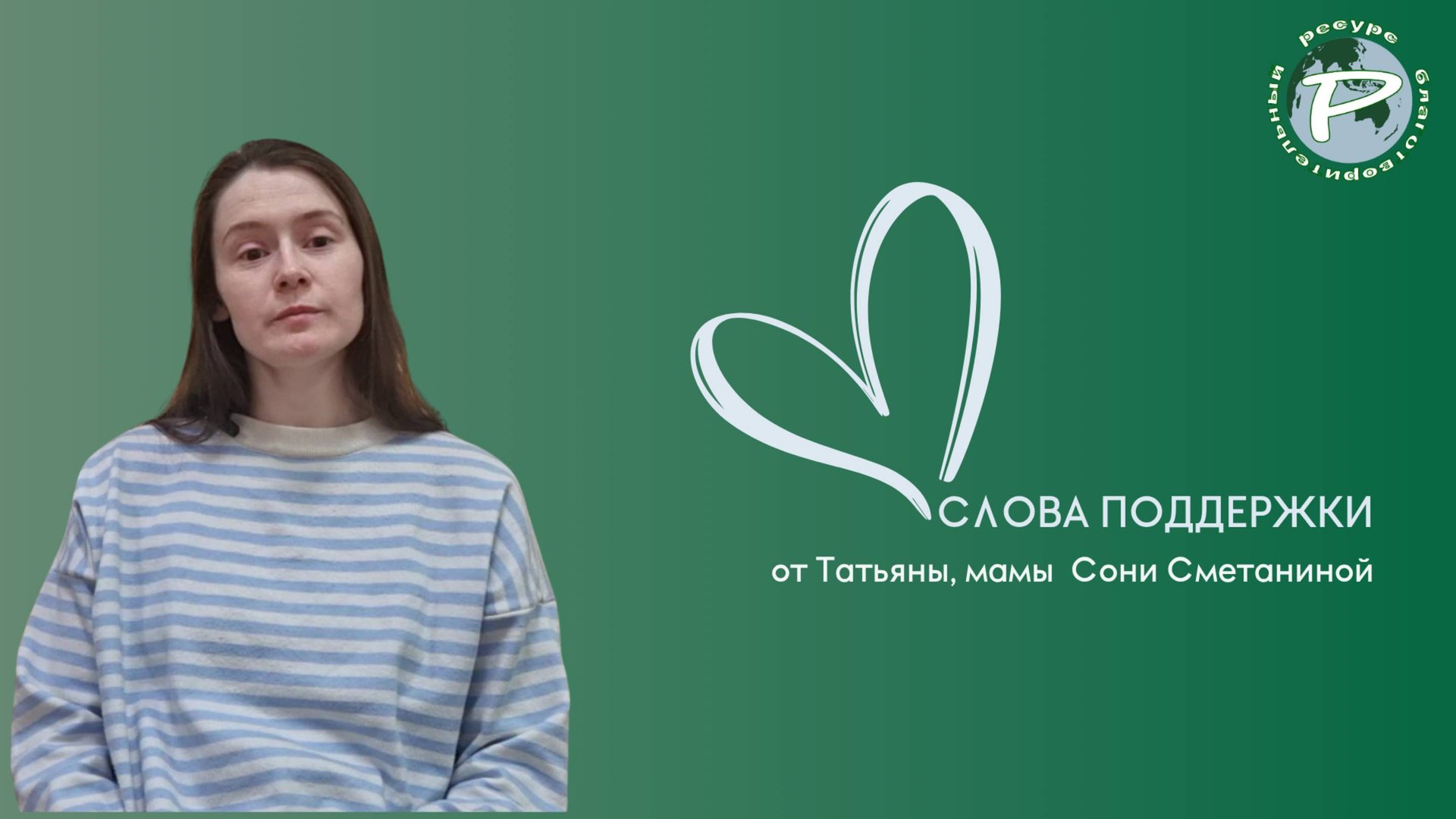 Слова поддержки от Татьяны, мамы Сони Сметаниной