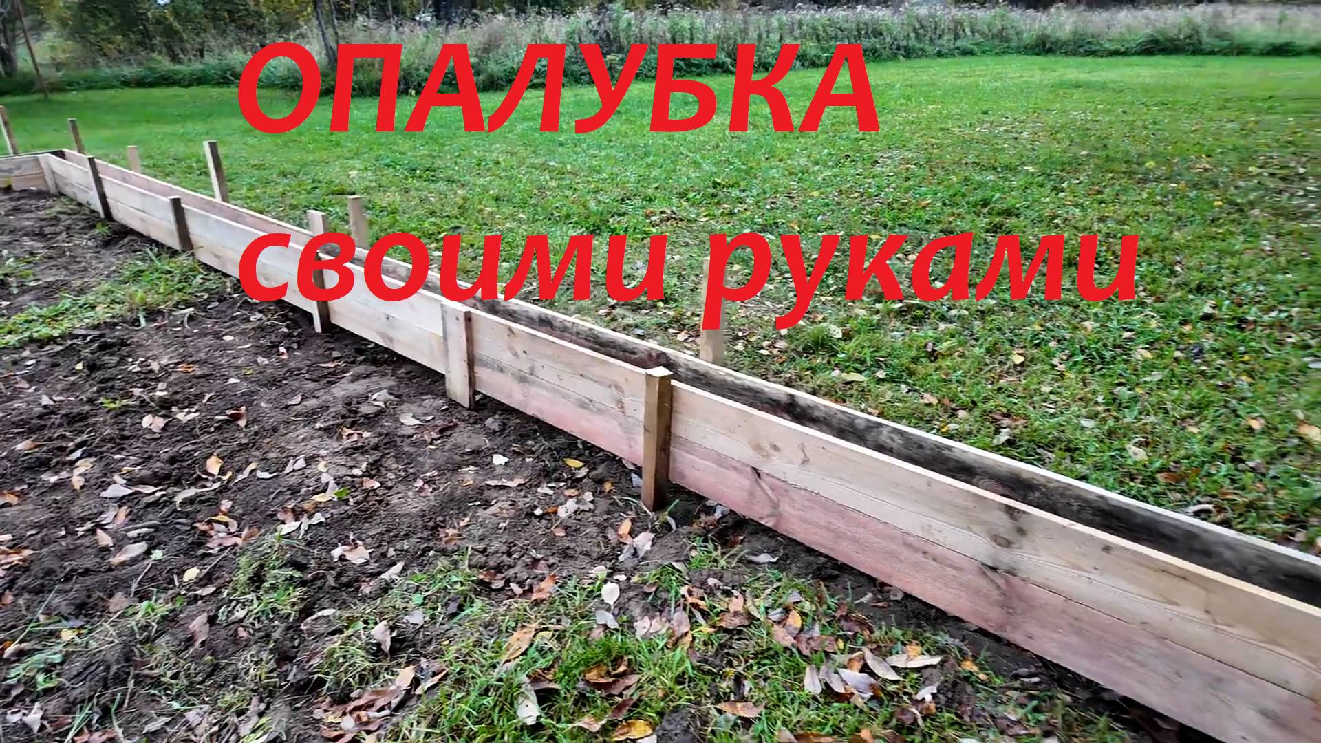Опалубка своими руками
