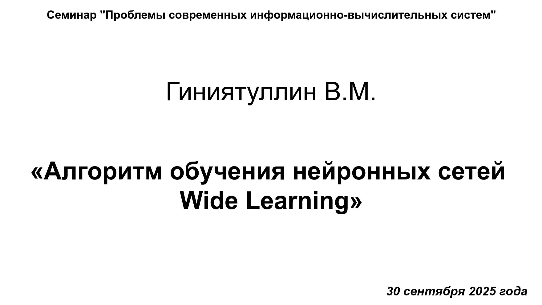 30 сентября 2025 г., Гиниятуллин В.М.