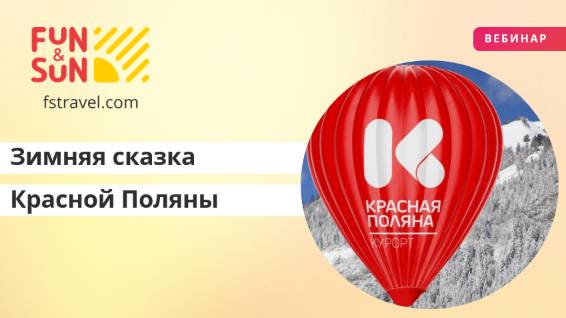 Зимняя сказка Красной Поляны