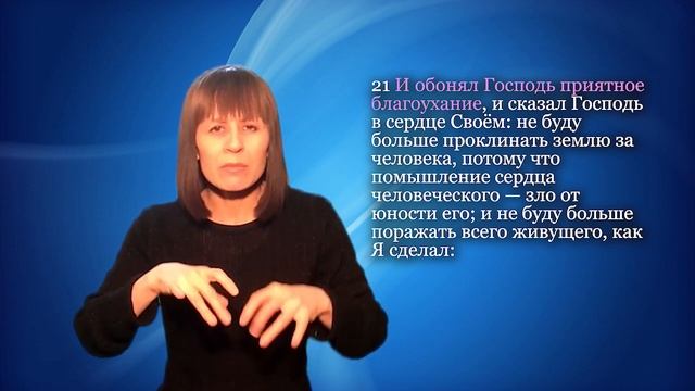 "Обонял Господь приятное благоухание".