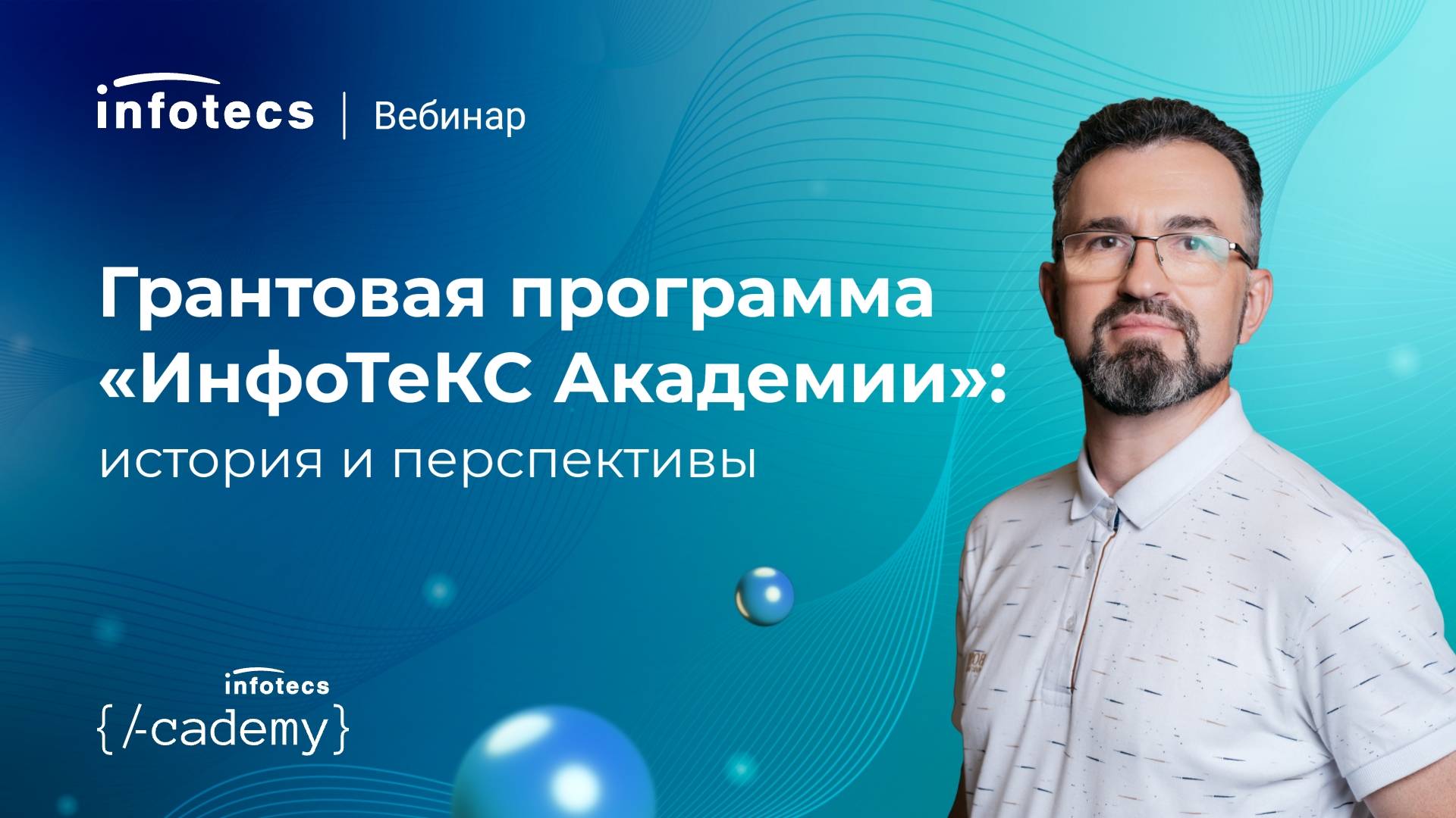 Грантовая программа «ИнфоТеКС Академии»: история и перспективы