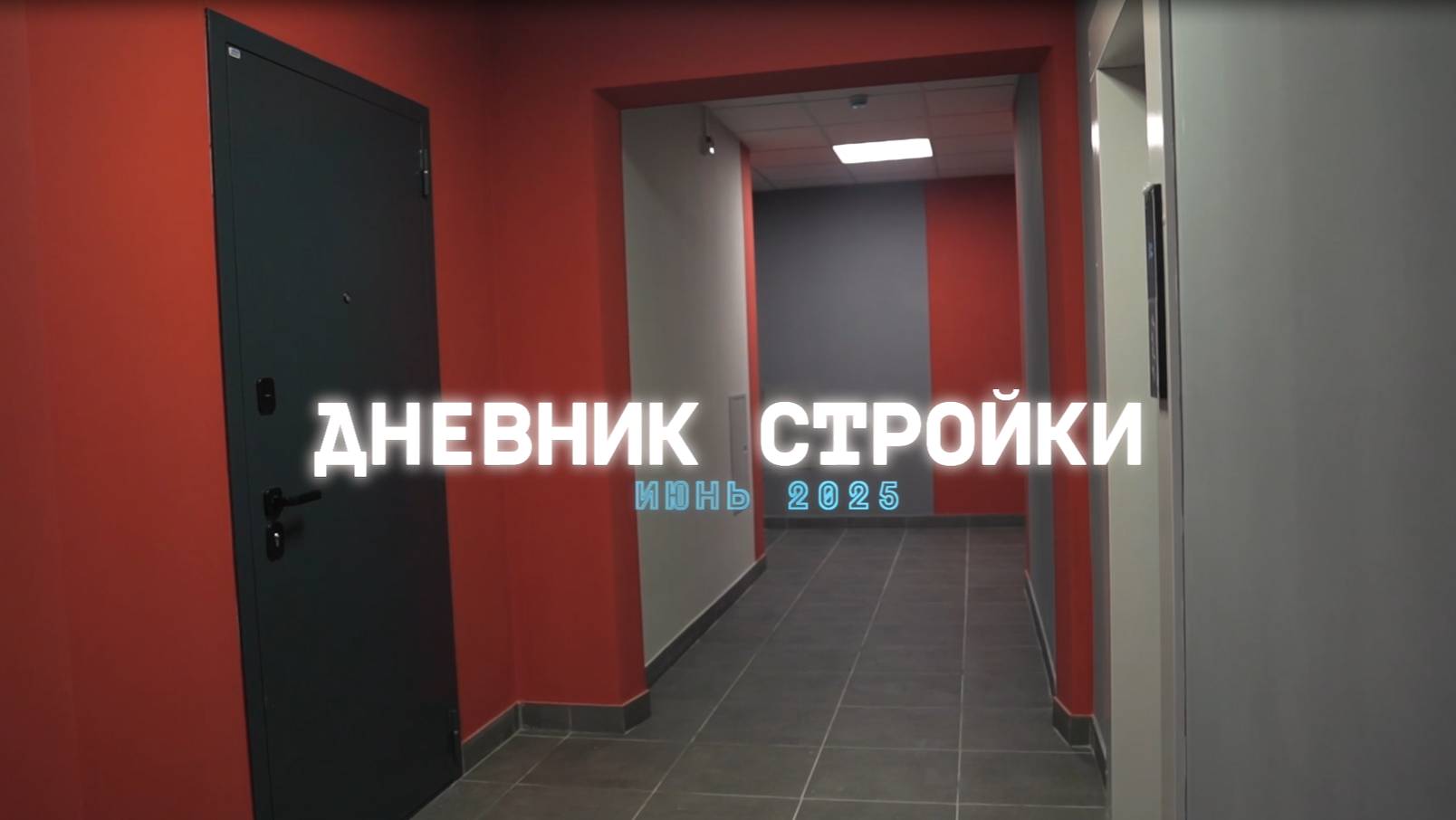 Дневник стройки ЖК "Красное яблоко". Июнь 2025