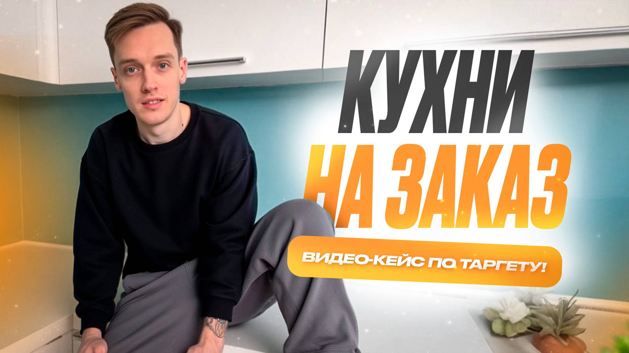 Таргетированная реклама кухонь и шкафов / Реклама и продвижение бизнеса мебели на заказ