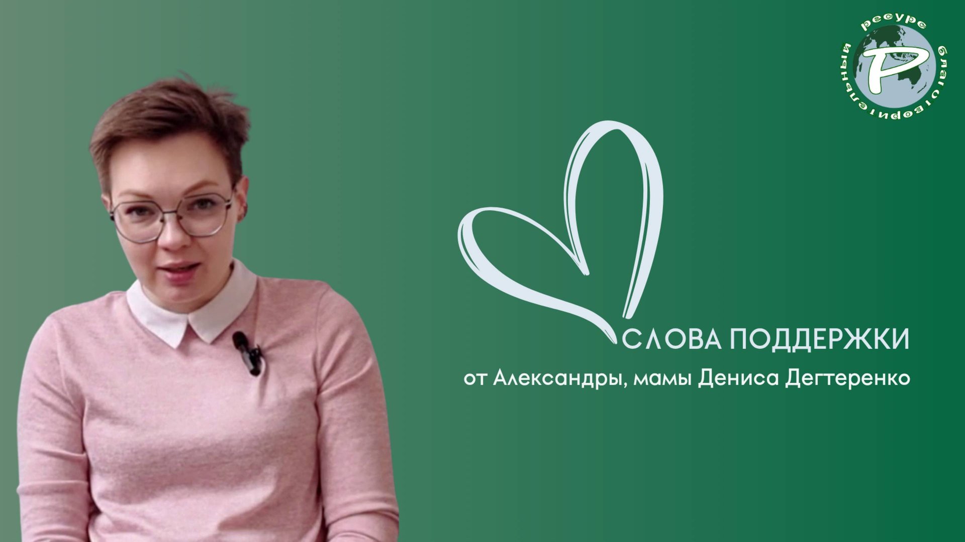 Слова поддержки от Александры, мамы Дениса Дегтеренко