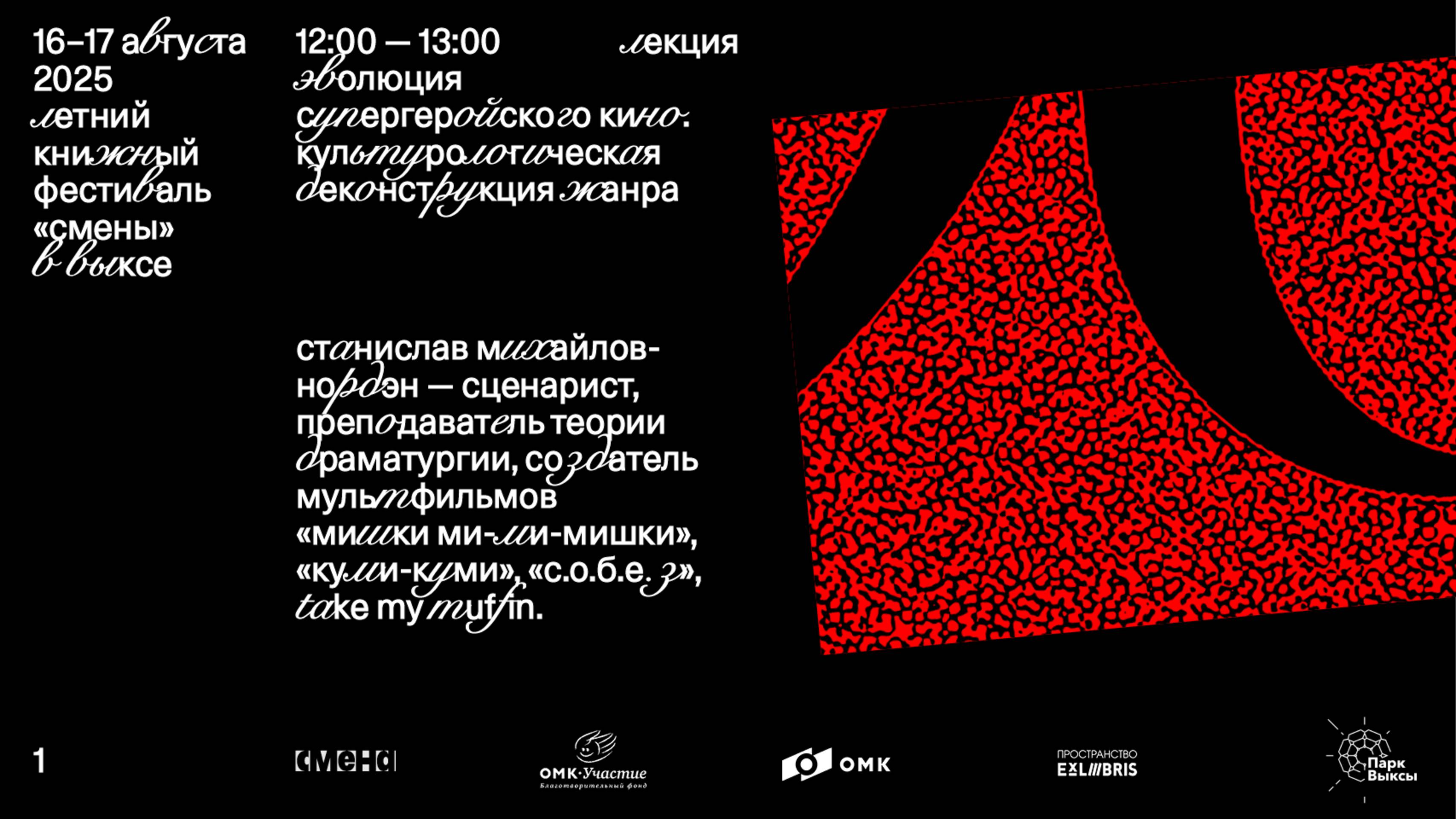 «Эволюция супергеройского кино. Культурологическая деконструкция жанра» — Станислав Михайлов-Нордэн