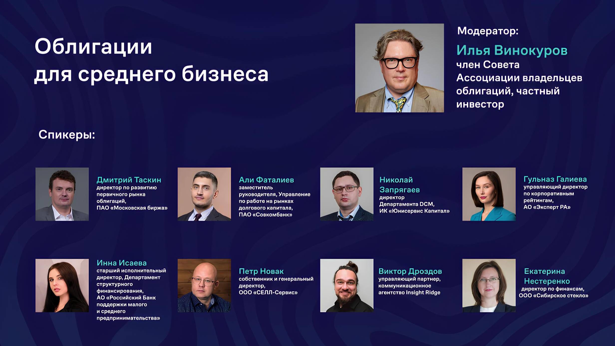 Сибирь покоряет: секция 2. Облигации для среднего бизнеса – полная запись 26.09.2025