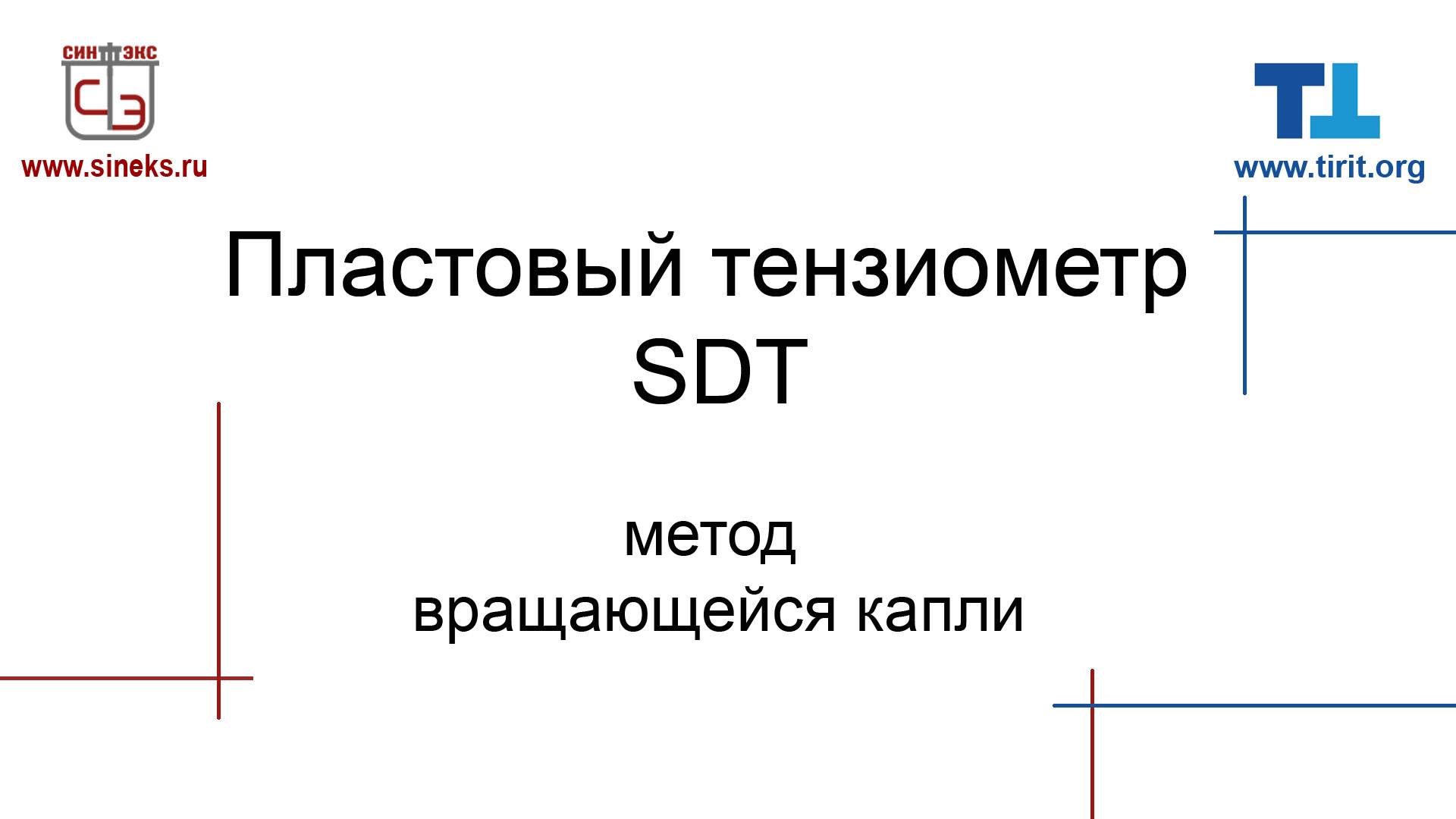 Оптический тензиометр SDT для малого межфазного натяжения.mp4