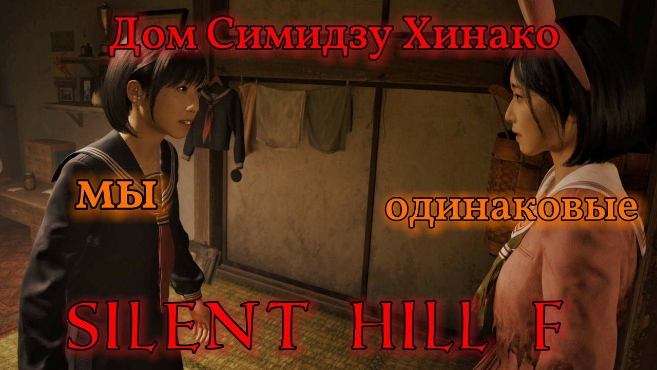 Дом Симидзу Хинако ► Silent Hill f ► Сайлент Хилл ф #13