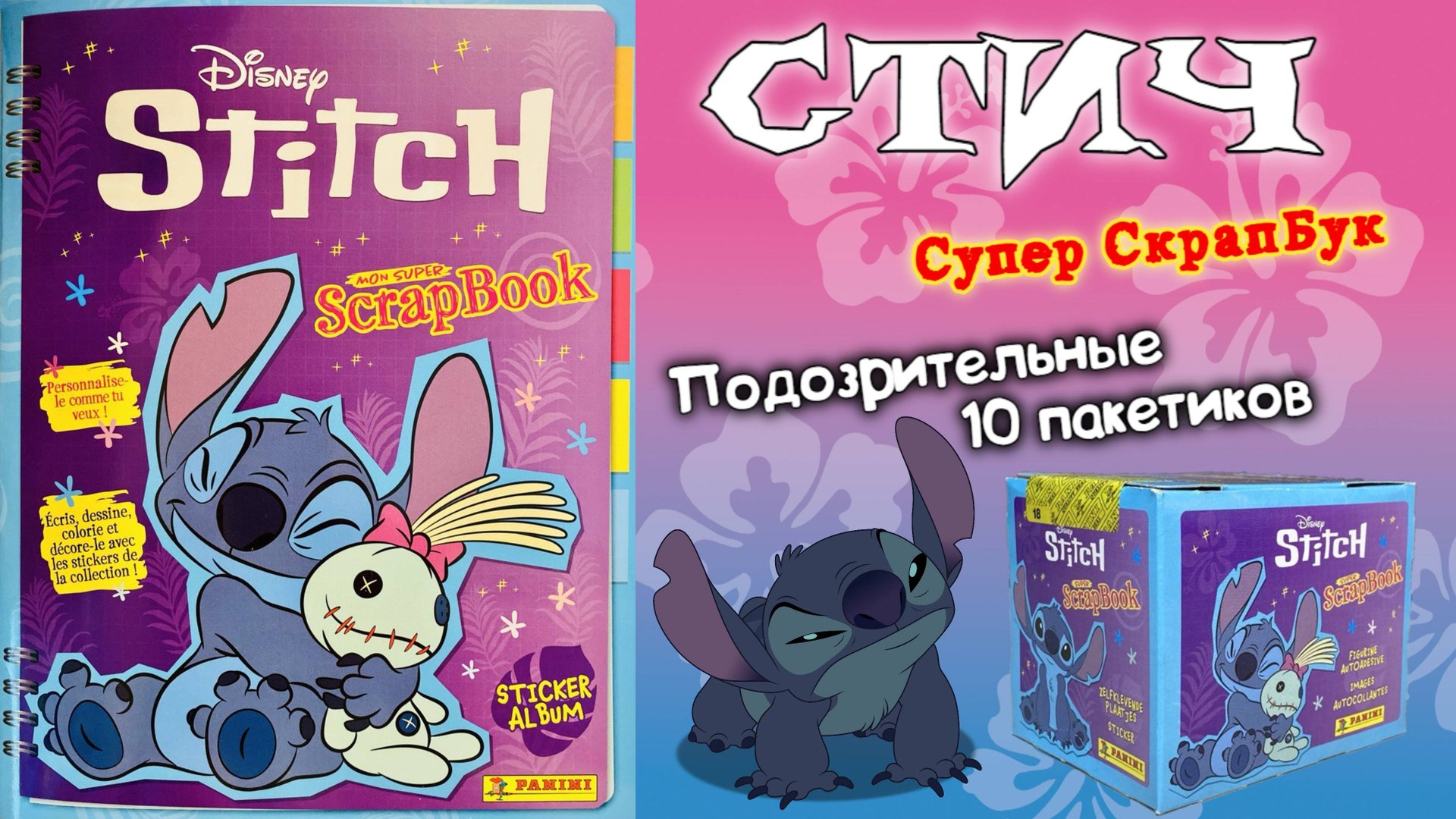 PANINI👾#2 Альбом для наклеек Стич - Супер СкрапБук (Stitch. Super Scrapbook)🏄🏻♀️2025